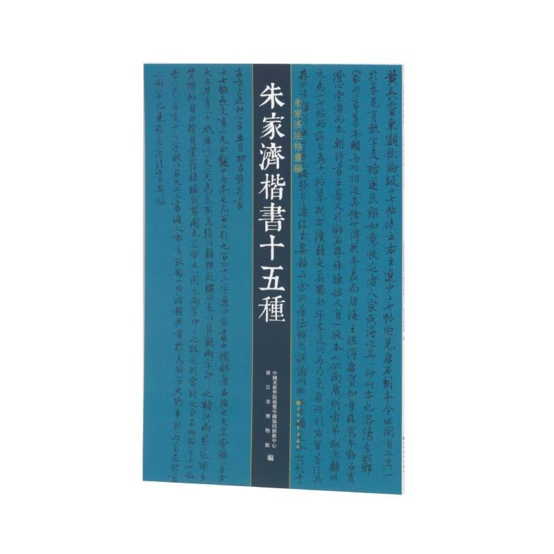 朱家济楷书十五种