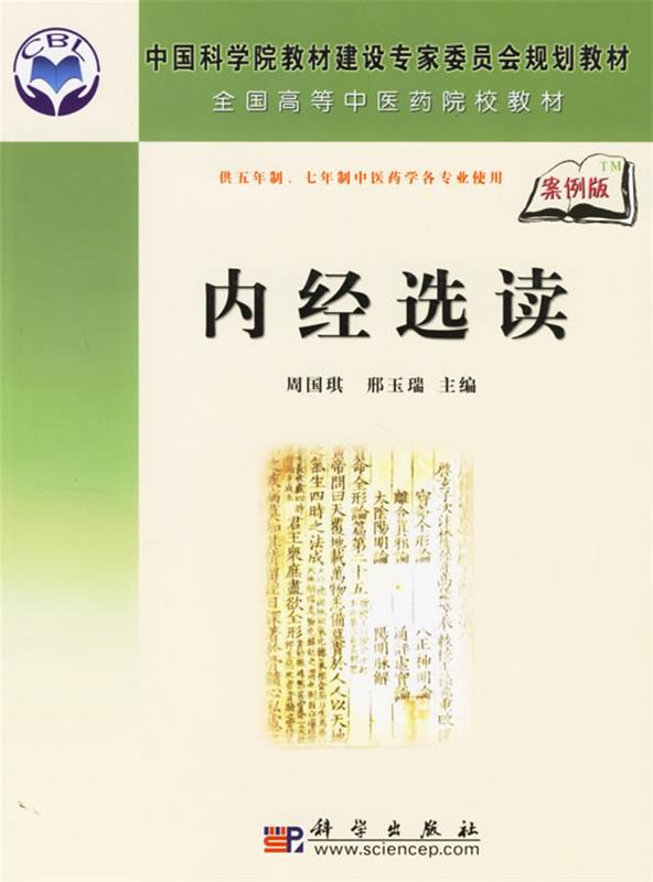 内经选读