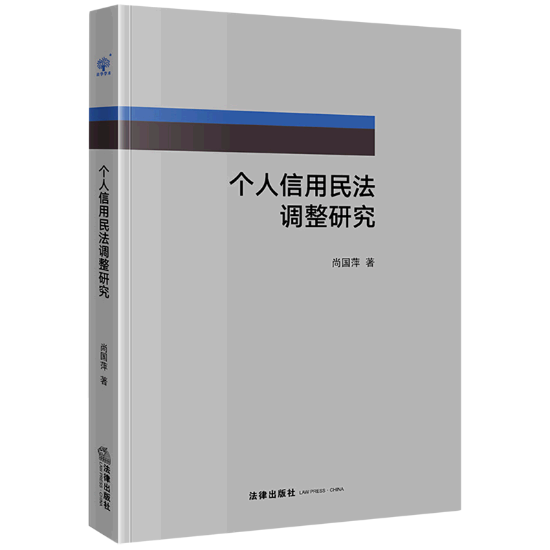 个人信用民法调整研究