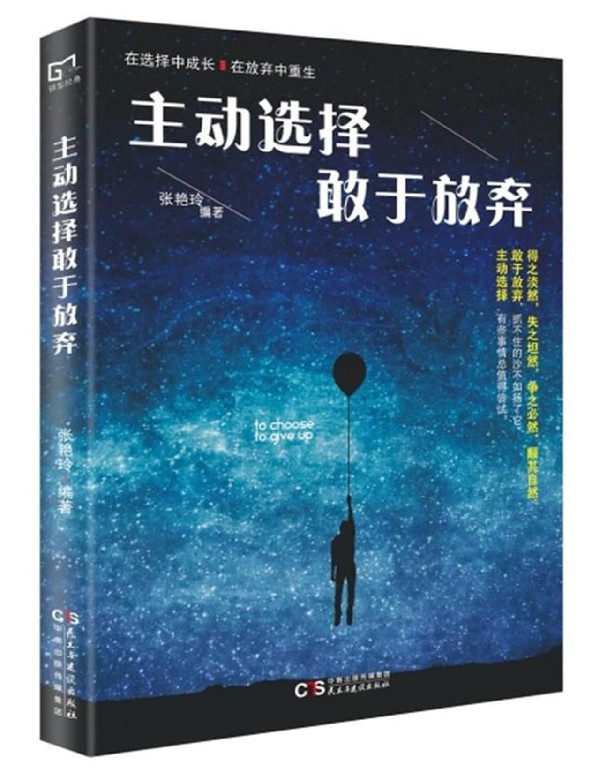 主动选择敢于放弃
