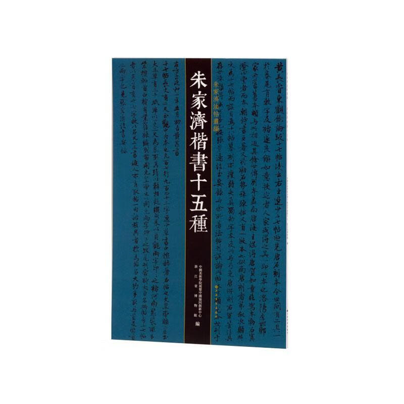 朱家济楷书十五种书法  图书