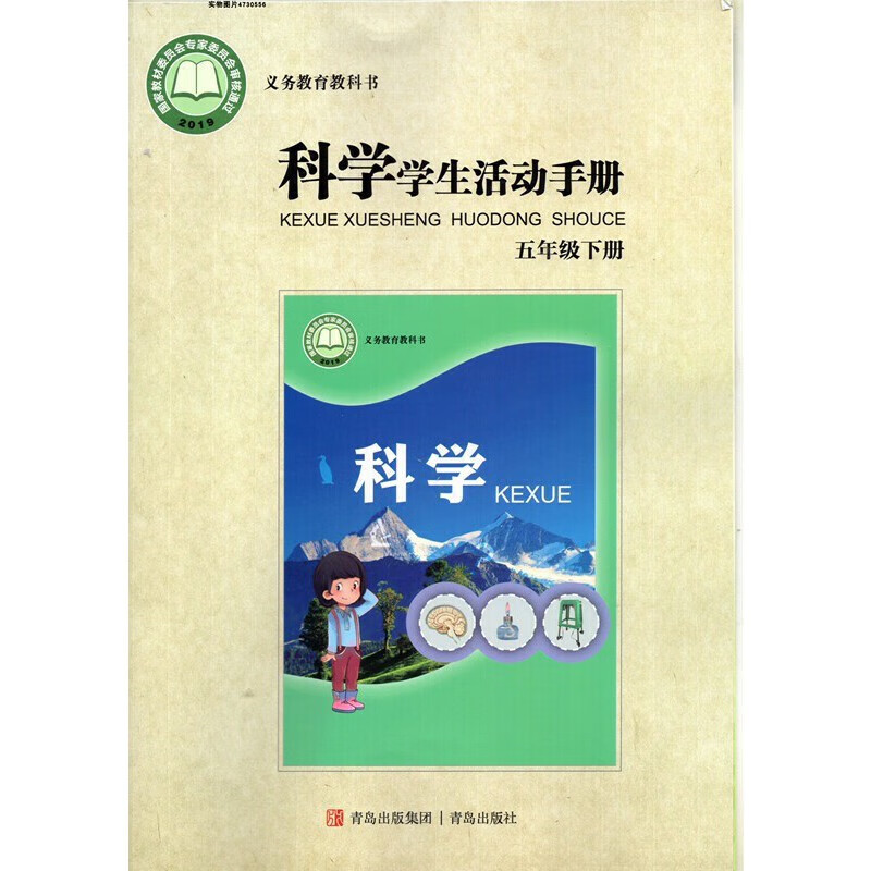 2023六三制青岛版小学五年级下册科学学生活动手册 青岛出版社scsg