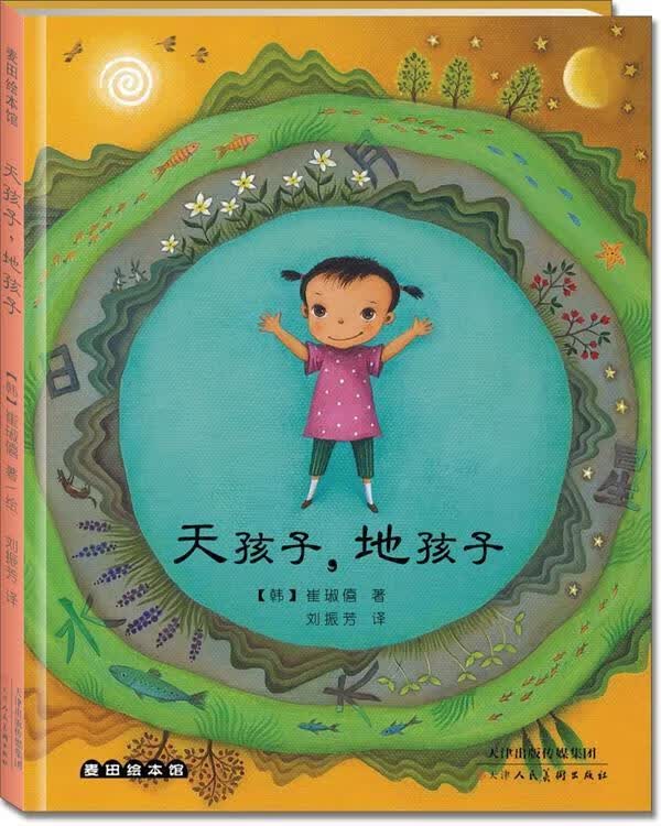 麦田绘本馆·天孩子，地孩子【好书，下单速发】