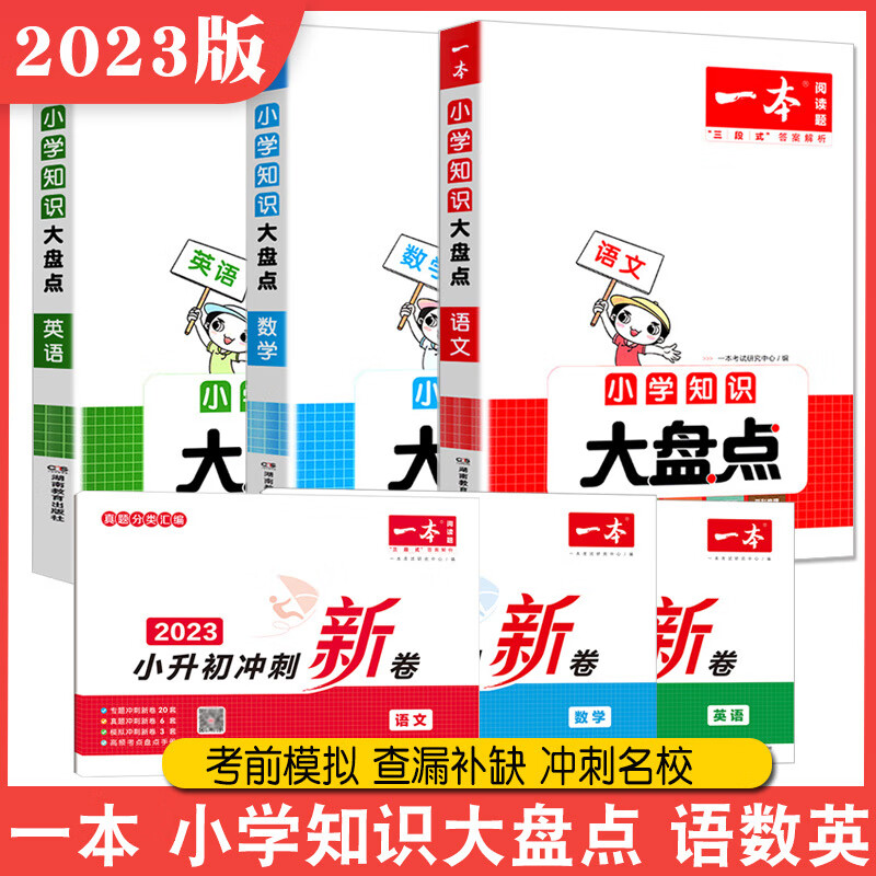 2023一本小学知识大盘点语文数学英语小升初冲刺新卷人教版北师大版四五六年级课文必背知识点归纳总结考 3册套装小学知识大盘点 语文+数 小学通用