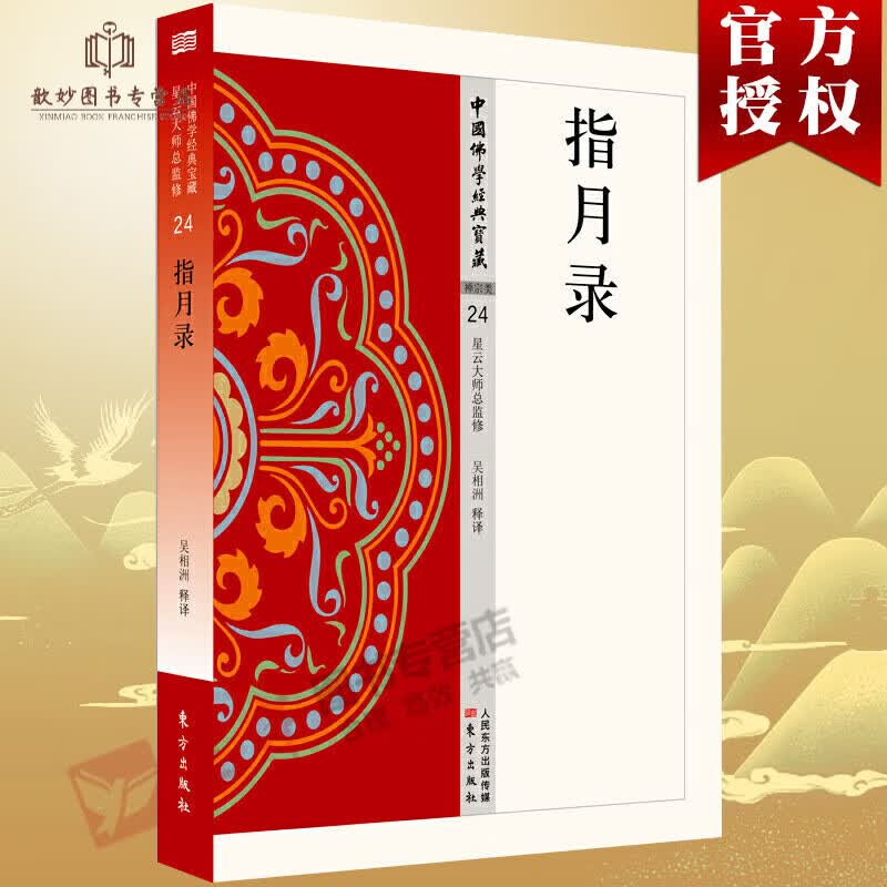 指月录24中国佛学经典宝藏星云大师总监修东方出版社