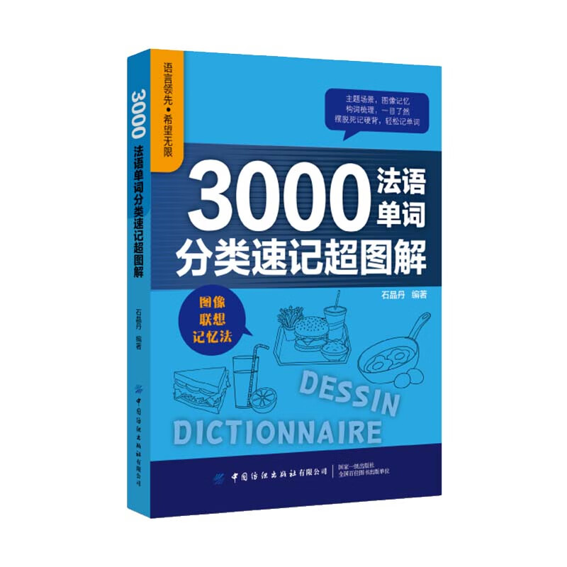 3000法语单词分类速记超图解