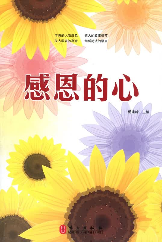 感恩的心