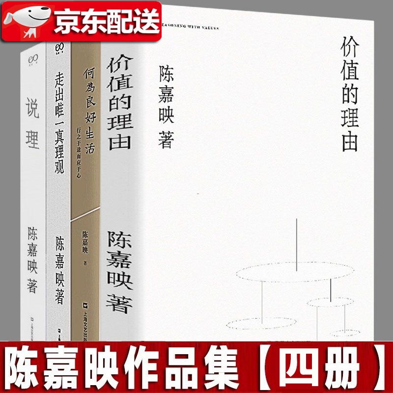 陈嘉映作品集【全4册】说理+价值的理由+走出真理观+何为良好生活 上海文艺