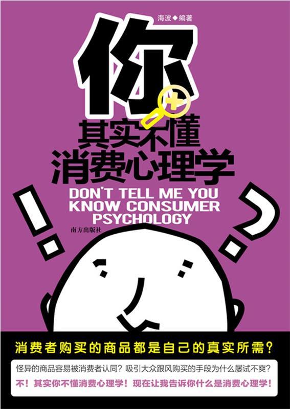 你其实不懂消费心理学？