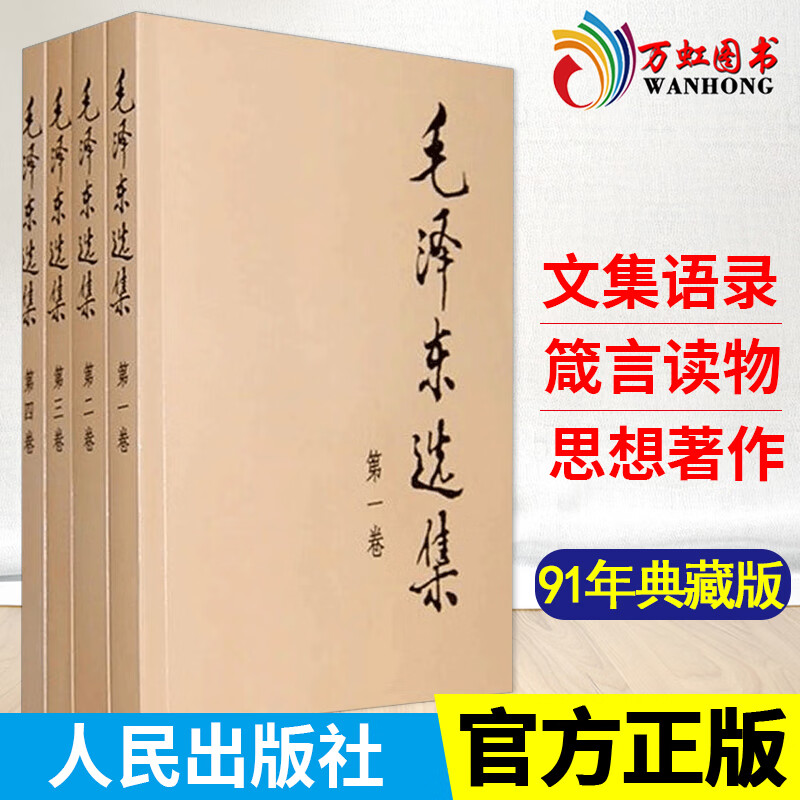选集全套全集毛选典藏版全卷四册1-4论持久战矛盾论实践论毛主诗词文选著作思想概论邓小平文选全四卷