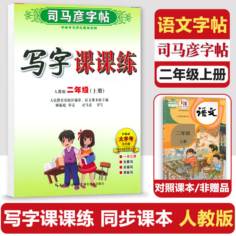 2023新写字课课练二年级上册钢笔字帖人教版小学生语文同步练字帖硬笔字帖司马彦字帖