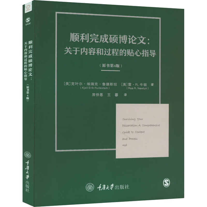 顺利完成硕博论文:关于内容和过程的贴心指导(原书第4版) 图书