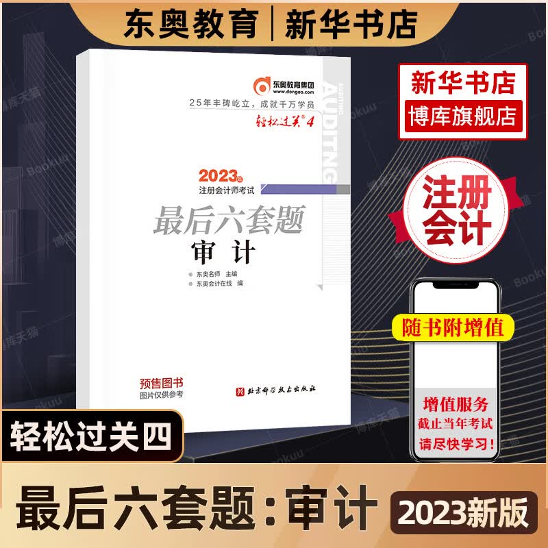 轻四押题东奥2023年注会审计轻松过关4 cpa考前 六套题6套题 轻4习题题库试卷搭注册师教材审计轻一轻松过关1