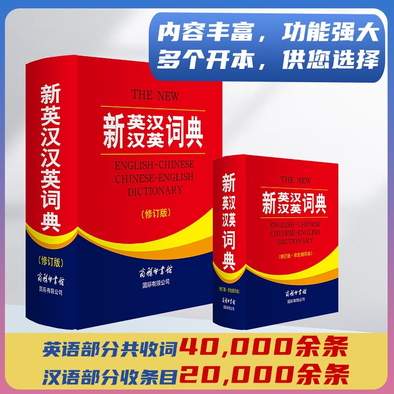 商务印书馆 新英汉汉英词典 双色本
