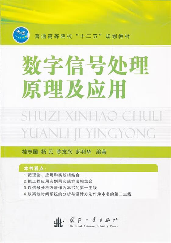数字信号处理原理及应用 桂志国等编著