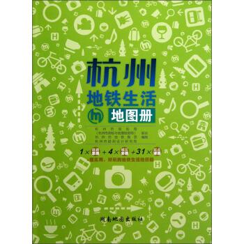 杭州地铁生活地图册