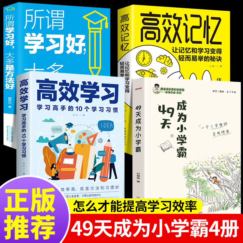 49天成为小学霸 刘嘉森著现货 孩子从厌学变爱学 养成高效培养孩子学习力抗压力 快乐学习解决厌学问题书 【学霸习惯养成】小学霸+高效学习+高效记忆+学习方 小学通用