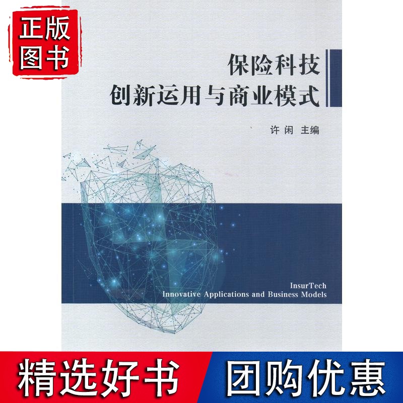 保险科技创新运用与商业模式