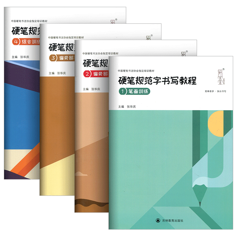 硬笔规范字书写教程 笔画训练 偏旁部首 综合训练 中学生硬笔书法楷书正楷临摹描摹钢笔规范字帖小学生通用练字帖 中国硬笔书法协会指定教材 硬笔规范字书写教程 套装全4册