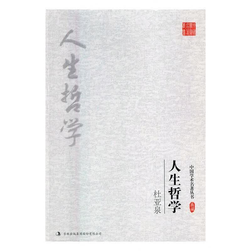 杜亚泉:人生哲学 杜亚泉