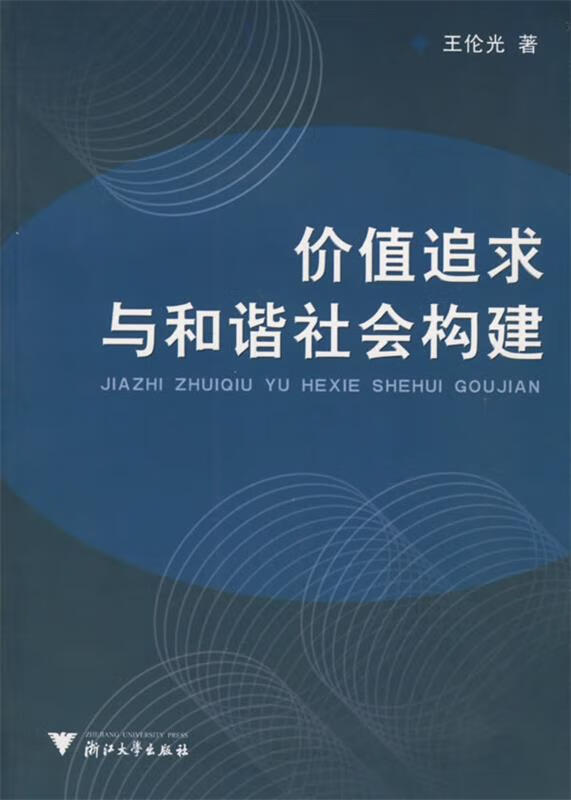 价值追求与和谐社会构建 王伦光 著
