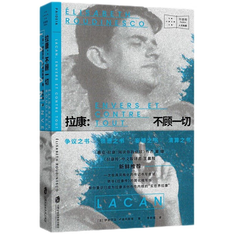 拉康：不顾一切