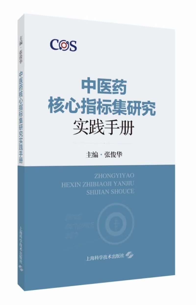 中医药核心指标集研究实践手册