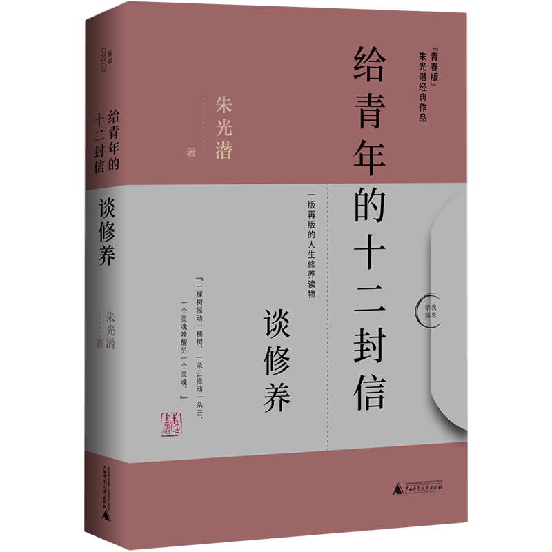 给青年的十二封信谈修养(青春版)/我思学园