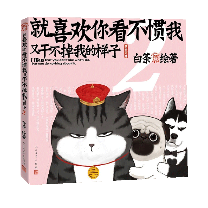 立牌】吾皇巴扎黑漫画大中华史+就喜欢你看不惯我又干不掉我的样子白茶著吾皇猫大文史系列开篇力书 就喜欢你看不惯我又干不掉我的样子2
