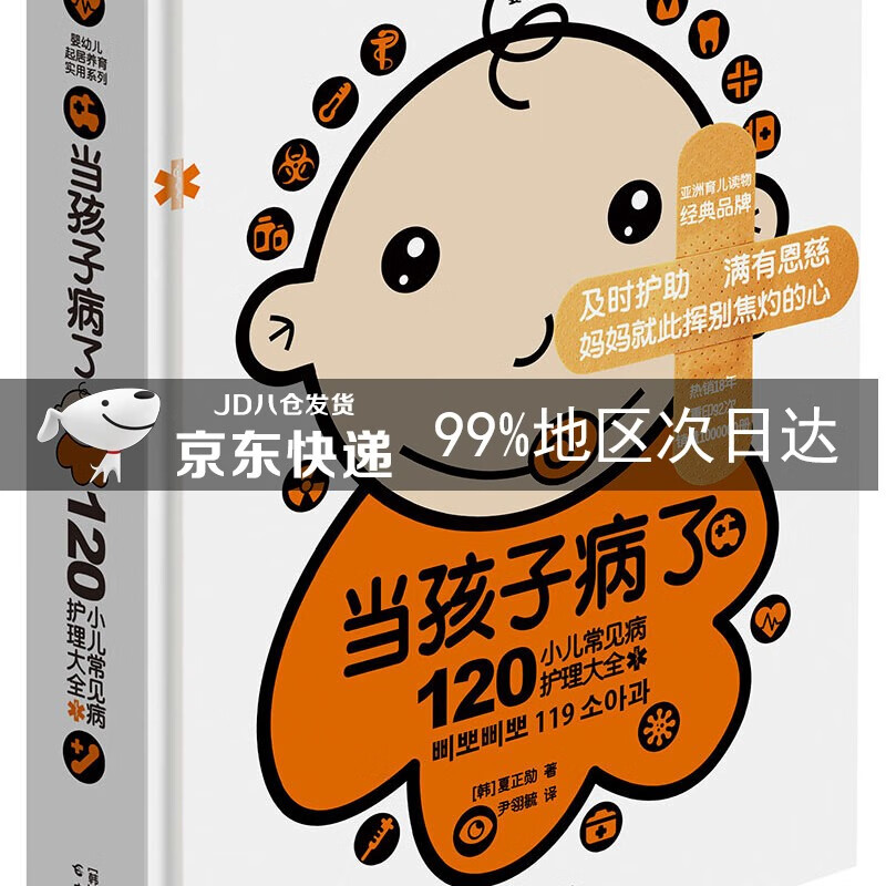 当孩子病了 120小儿常见病护理大全