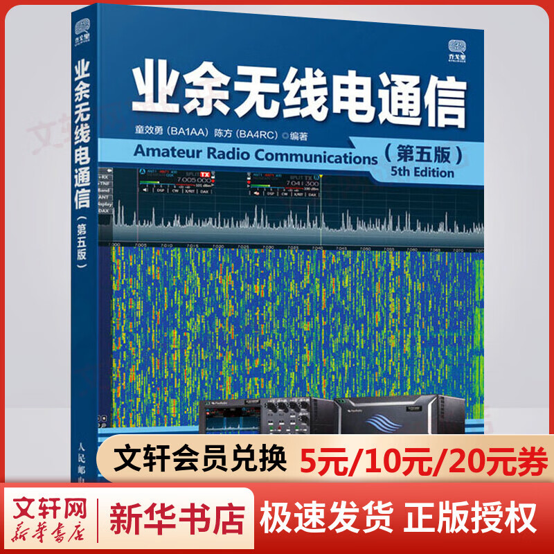业余无线电通信(第5版) 图书