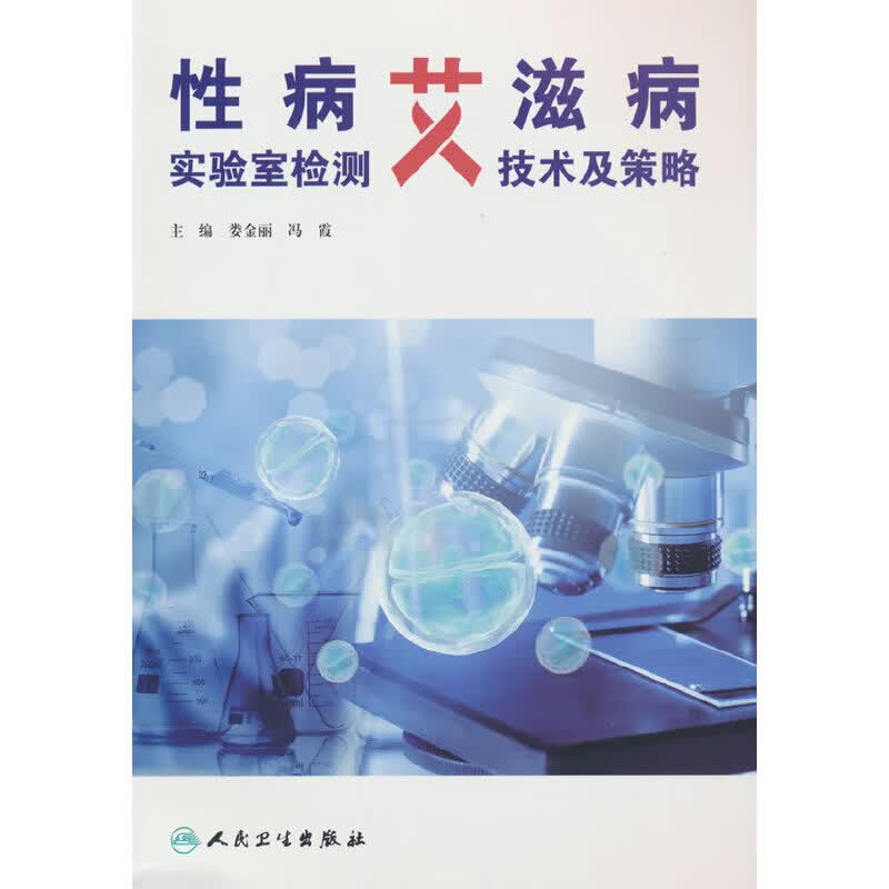 性病艾滋病实验室检测技术及策略 娄金丽 ,冯霞