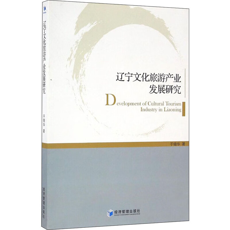 辽宁文化旅游产业发展研究
