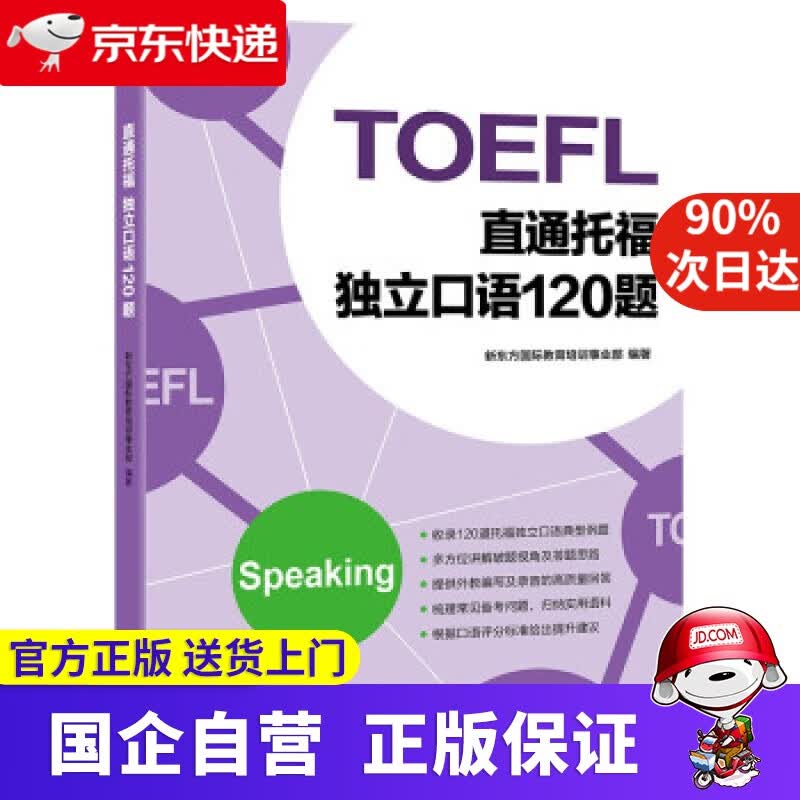 新东方 直通托福 独立口语120题 新东方国际教育培训事业部 著 浙江教育出版社