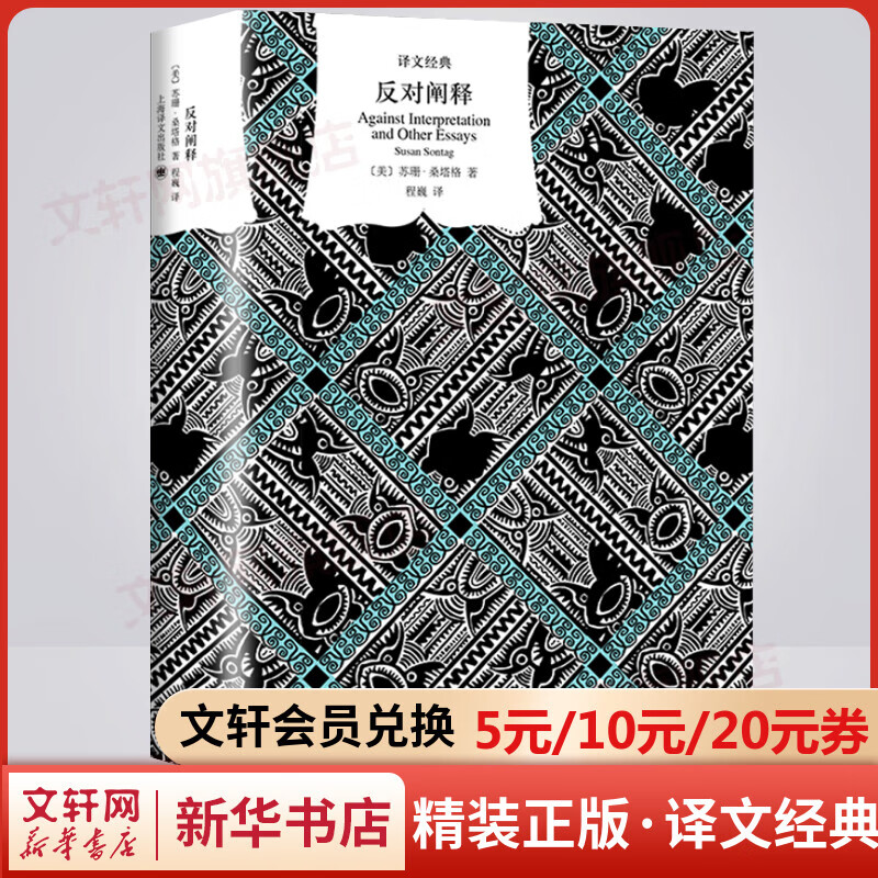 反对阐释 精装版 译文经典 “美国公众的良心”“大西洋两岸第一批评家”苏珊·桑塔格具有里程碑意义的评论集 图书