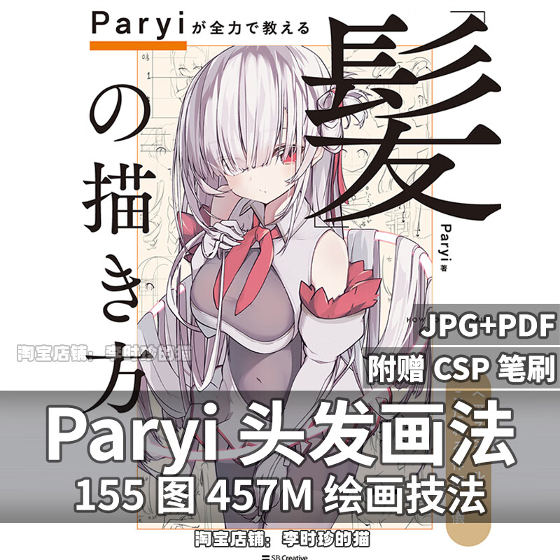 Paryi头发的画法动漫画发型绘画技法美术CG素材临摹参考资料画集
