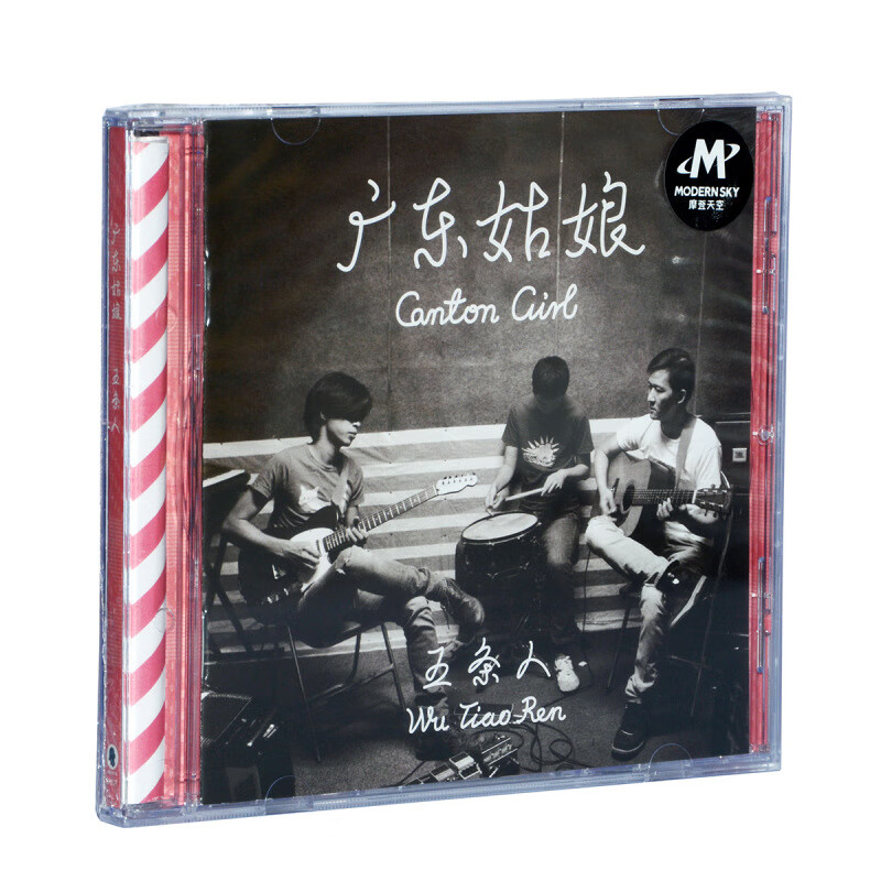 专辑五条人广东姑娘CD+歌词册乐队的夏天2摩登天空发行