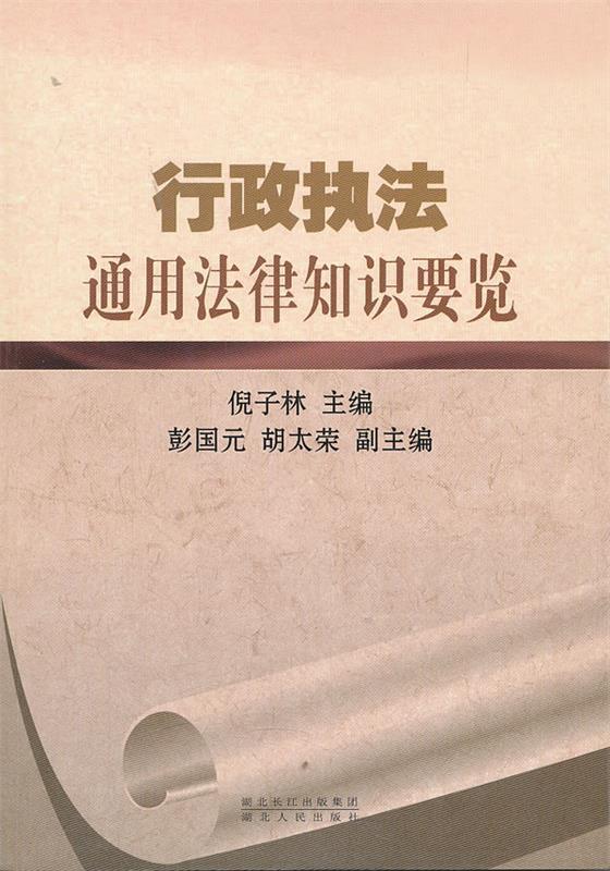 行政执法通用法律知识点要览 倪子林主编