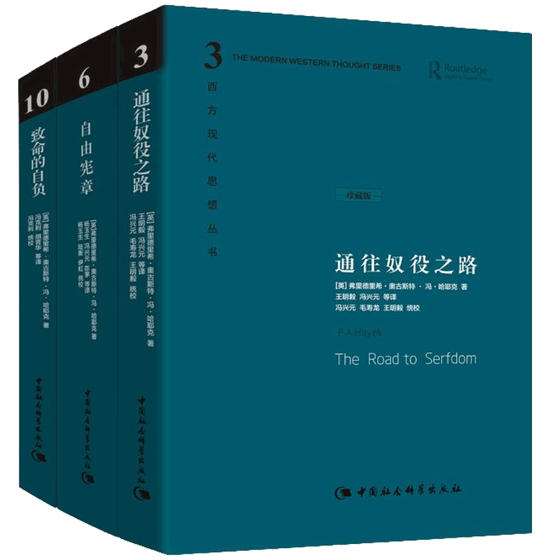 哈耶克作品集 通往奴役之路&自由宪章&致命的自负