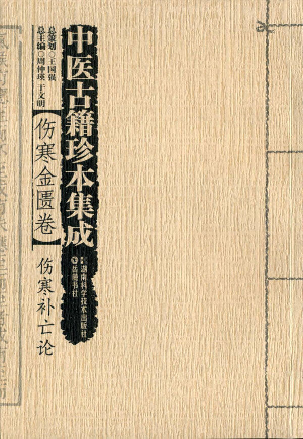 中医古籍珍本集成 伤寒补亡论