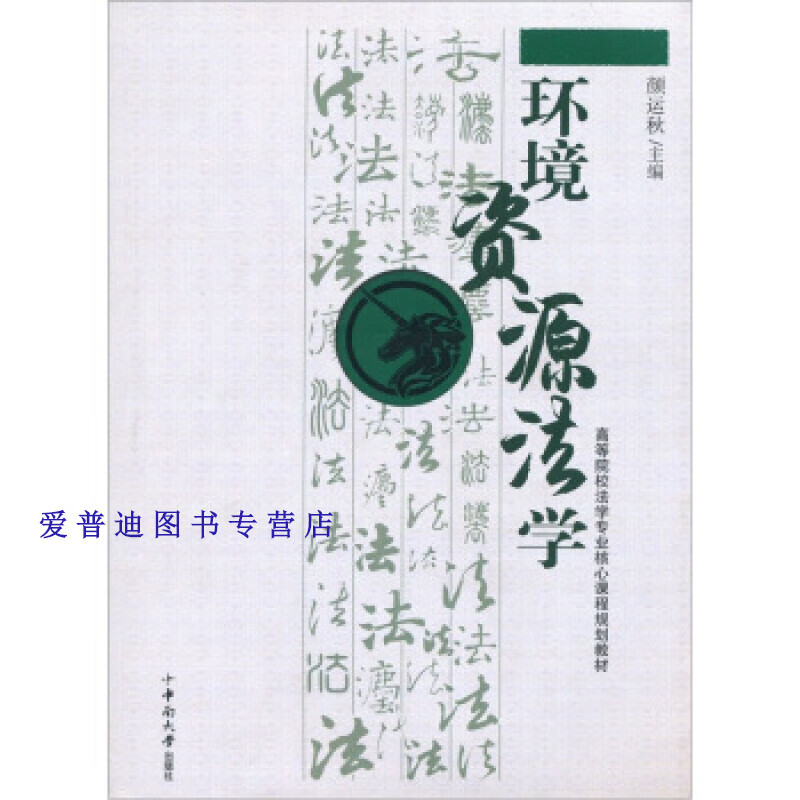 环境资源法学 颜运秋 【，放心购买】