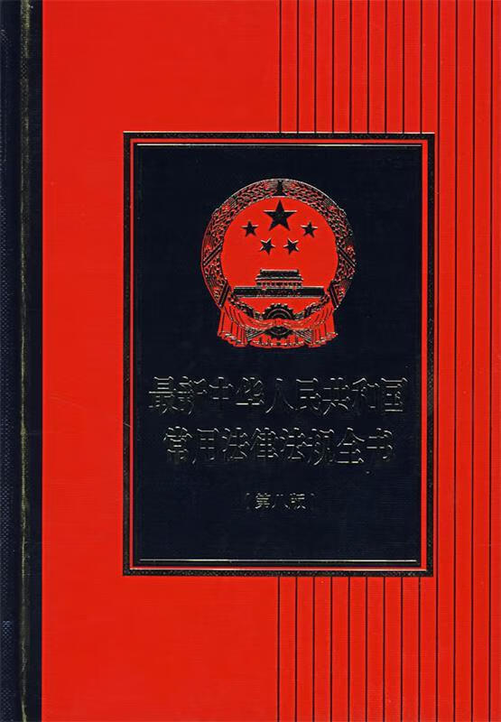 中华人民共和国常用法律法规丛书