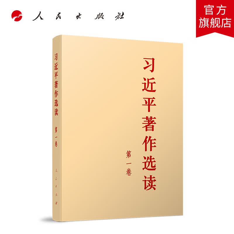 习近平著作选读（第一卷）小开本