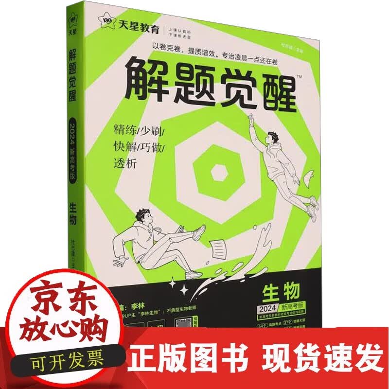 解题觉醒 生物 新高考版 2024 南京师范大学出版社