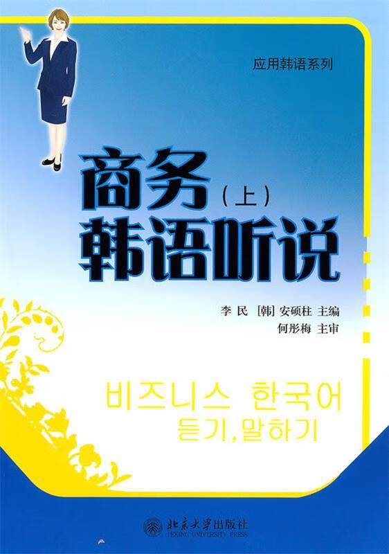 商务韩语听说【好书，下单速发】