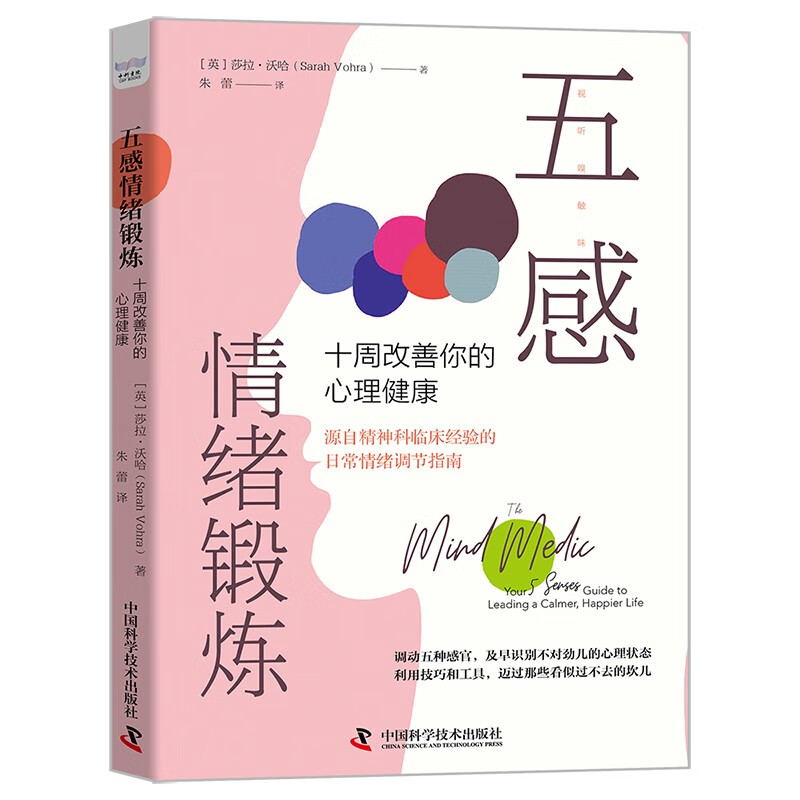 五感情绪锻炼 : 十周改善你的心理健康