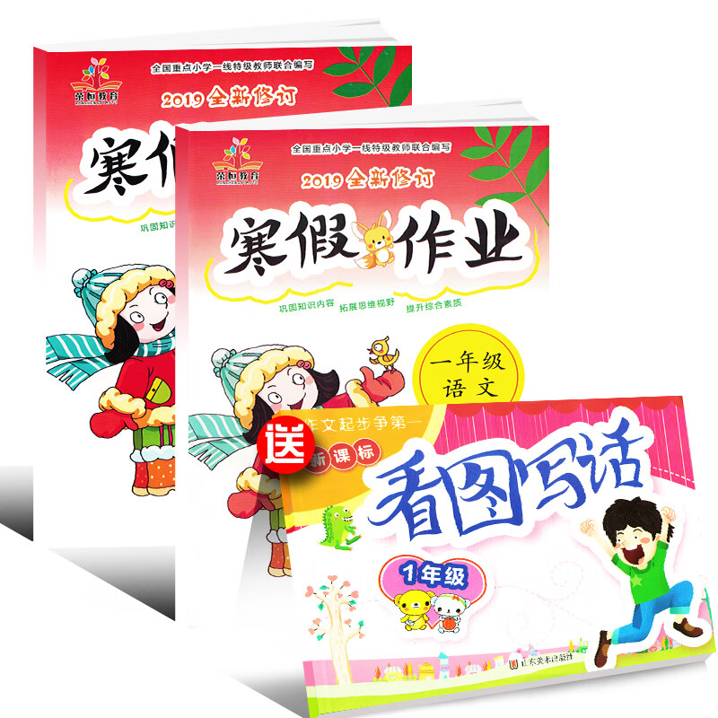 2019年寒假作业：一年级人教版套装（语文+数学，赠送看图说话写话）