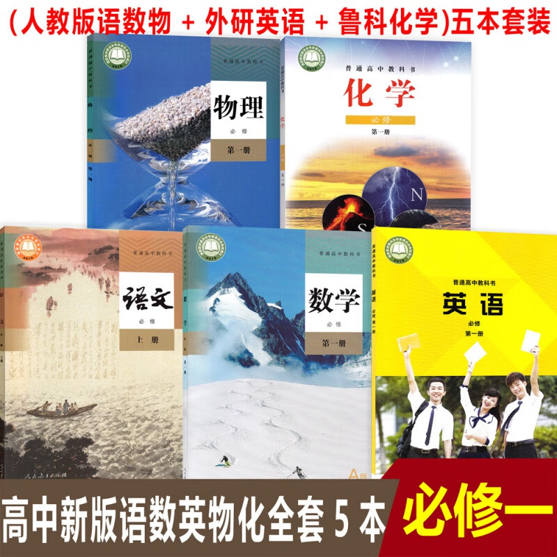 山东烟台2023新版高中全套5本语文数学英语物理化学课本高一教材人教版语文数学物理+外研版英语+鲁科版化学必修第一册理科全套5本