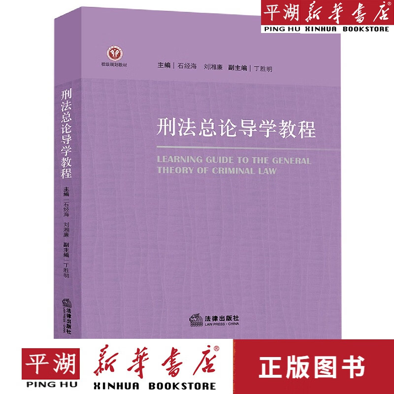 【书籍】刑法总论导学教程(校级规划教材)
