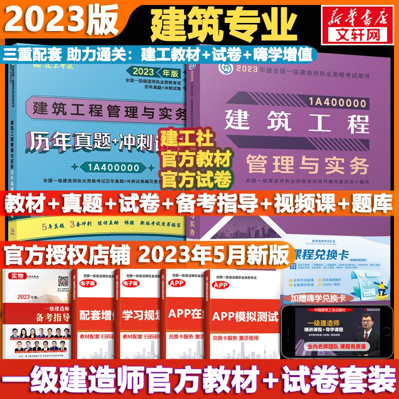 【科目可选 现货速发】一级建造师2023教材 一建教材2023 全国一级建造师资格考试编写委员会 中国建筑工业出版社2023 建工社官方一建执业资格考试用书： 一建建筑1科【教材+试卷】